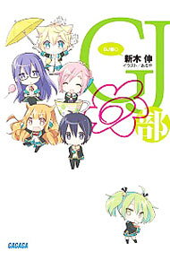 &nbsp;&nbsp;&nbsp; "GJ部◎ " の詳細 出版社: 小学館 レーベル: ガガガ文庫 作者: 新木伸 カナ: グッジョブニジュウマル / アラキシン / ライトノベル ラノベ サイズ: 文庫 関連商品リンク : 新木伸 小...