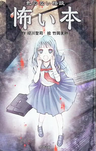 &nbsp;&nbsp;&nbsp; "怖い本 " の詳細 出版社: ポプラ社 レーベル: 本の怪談シリーズ 作者: 緑川聖司 カナ: コワイホン / ミドリカワセイジ サイズ: 新書 関連商品リンク : 緑川聖司 ポプラ社 本の怪談シリーズ