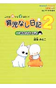 &nbsp;&nbsp;&nbsp; "育児なし日記vs育児され日記　こんな親でも子は育つ！ 2" の詳細 出版社: ベネッセコーポレーション レーベル: 作者: 逢坂みえこ カナ: イクジナシニッキヴイエスイクジサレニッキコンナオヤデモコ...