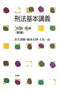&nbsp;&nbsp;&nbsp; "刑法基本講義　総論・各論 " の詳細 出版社: 有斐閣 レーベル: 作者: 佐久間修 カナ: ケイホウキホンコウギソウロンカクロン / サクマオサム サイズ: 単行本 関連商品リンク : 佐久間修 有斐閣