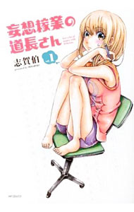 &nbsp;&nbsp;&nbsp; 妄想稼業の道長さん 1 B6版 の詳細 カテゴリ: 中古コミック ジャンル: 青年 出版社: メディアファクトリー レーベル: MFコミックス　フラッパーシリーズ 作者: 志賀伯 カナ: モウソウカギョ...