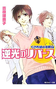&nbsp;&nbsp;&nbsp; "くされ縁の法則(7)　逆光のリバース " の詳細 出版社: 角川書店 レーベル: 角川ルビー文庫 作者: 吉原理恵子 カナ: クサレエンノホウソク7 / ヨシハラリエコ / BL サイズ: 文庫 関連...