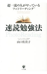 &nbsp;&nbsp;&nbsp; "速読勉強法　超一流の人がやっているフォトリーディング " の詳細 出版社: かんき出版 レーベル: 作者: 山口佐貴子 カナ: ソクドクベンキョウホウチョウイチリュウノヒトガヤッテイルフォトリーディン...