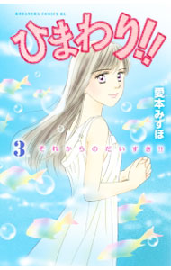 &nbsp;&nbsp;&nbsp; "ひまわり！！　それからのだいすき！！ 3" 新書版 の詳細 出版社: 講談社 レーベル: BE　LOVE　KC 作者: 愛本みずほ カナ: ヒマワリソレカラノダイスキ / アイモトミズホ サイズ: 新...