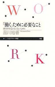 &nbsp;&nbsp;&nbsp; "「働く」ために必要なこと　就労不安定にならないために " の詳細 出版社: 筑摩書房 レーベル: ちくまプリマー新書 作者: 品川裕香 カナ: ハタラクタメニヒツヨウナコトシュウロウフアンテイニナラナ...