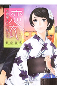 &nbsp;&nbsp;&nbsp; "恋衣　呉服屋さんに恋して " の詳細 出版社: スターツ出版 レーベル: ベリーズ文庫 作者: 春奈真実 カナ: コイゴロモゴフクヤサンニコイシテ / ハルナマミ / ライトノベル ラノベ サイズ: ...