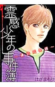 &nbsp;&nbsp;&nbsp; 霊感少年の事件簿−優弥成長編− B6版 の詳細 カテゴリ: 中古コミック ジャンル: レディースコミック 出版社: 青泉社 レーベル: LGAコミックス 作者: はざまもり カナ: レイカンショウネンノ...