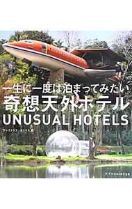 &nbsp;&nbsp;&nbsp; "一生に一度は泊まってみたい奇想天外ホテル " の詳細 出版社: エクスナレッジ レーベル: 作者: KottasDimitris カナ: イッショウニイチドワトマッテミタイキソウテンガイホテル / デ...