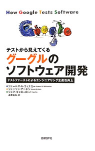 &nbsp;&nbsp;&nbsp; テストから見えてくるグーグルのソフトウェア開発 単行本 の詳細 ほぼ毎日リリースのグーグルソフトはどのようにテストされるのか？　「20％プロジェクト」がもたらす流動性とは？　グーグルのエンジニアらが、エ...