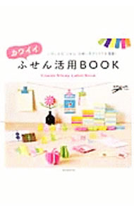 &nbsp;&nbsp;&nbsp; "【型紙付】カワイイふせん活用BOOK　いろいろな“ふせん”の使い方アイデアを満載！ " の詳細 出版社: 玄光社 レーベル: 玄光社MOOK 作者: Killigraph カナ: カワイイフセンカツヨ...