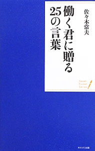 &nbsp;&nbsp;&nbsp; "働く君に贈る25の言葉 " の詳細 出版社: WAVE出版 レーベル: Sasaki　Pocket　Series 作者: 佐々木常夫 カナ: ハタラクキミニオクルニジュウゴノコトバ / ササキツネオ ...