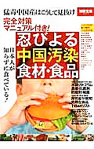 &nbsp;&nbsp;&nbsp; "忍びよる中国汚染食材・食品　完全対策マニュアル付き！ " の詳細 出版社: 宝島社 レーベル: 別冊宝島 作者: カナ: シノビヨルチュウゴクオセンショクザイショクヒンカンゼンタイサクマニュアルツキ ...