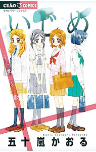 &nbsp;&nbsp;&nbsp; "いじめ　−光と影− " 新書版 の詳細 出版社: 小学館 レーベル: ちゃおコミックス 作者: 五十嵐かおる カナ: イジメヒカリトカゲ / イガラシカオル サイズ: 新書版 ISBN: 978409...