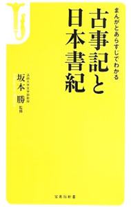 &nbsp;&nbsp;&nbsp; "まんがとあらすじでわかる古事記と日本書紀 " の詳細 出版社: 宝島社 レーベル: 宝島社新書 作者: 坂本勝 カナ: マンガトアラスジデワカルコジキトニホンショキ / サカモトマサル サイズ: 新書...