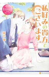 &nbsp;&nbsp;&nbsp; "私好みの貴方でございます。 " の詳細 出版社: アルファポリス レーベル: エタニティブックス 作者: 藤谷郁 カナ: ワタシゴノミノアナタデゴザイマス / フジタニイク / ライトノベル ラノベ ...