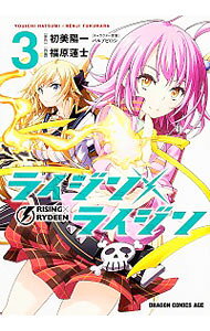 &nbsp;&nbsp;&nbsp; "ライジン×ライジン 3" B6版 の詳細 出版社: 富士見書房 レーベル: ドラゴンコミックスエイジ 作者: 福原蓮士 カナ: ライジンライジン / フクハラレンジ サイズ: B6版 ISBN: 97...
