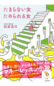 &nbsp;&nbsp;&nbsp; "たまらない女ためられる女 " の詳細 出版社: サンマーク出版 レーベル: サンマーク文庫 作者: 朝倉真弓 カナ: タマラナイオンナタメラレルオンナ / アサクラマユミ サイズ: 文庫 関連商品リン...