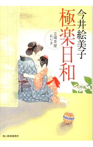&nbsp;&nbsp;&nbsp; "極楽日和　立場茶屋おりき　〔15〕 " の詳細 出版社: 角川春樹事務所 レーベル: ハルキ文庫 作者: 今井絵美子 カナ: ゴクラクビヨリタテバジャヤオリキ / イマイエミコ サイズ: 文庫 関連商...