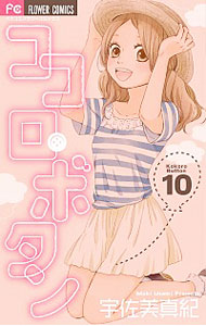 &nbsp;&nbsp;&nbsp; "ココロ・ボタン 10" 新書版 の詳細 出版社: 小学館 レーベル: フラワーコミックス　別コミ 作者: 宇佐美真紀 カナ: ココロボタン / ウサミマキ サイズ: 新書版 ISBN: 9784091...