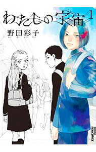 &nbsp;&nbsp;&nbsp; "わたしの宇宙 1" B6版 の詳細 出版社: 小学館 レーベル: IKKI　COMIX 作者: 野田彩子 カナ: ワタシノウチュウ / ノダアヤコ サイズ: B6版 ISBN: 97840918863...