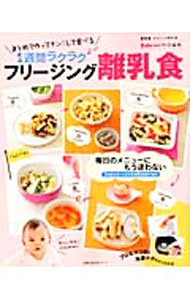 &nbsp;&nbsp;&nbsp; "フリージング離乳食　まとめて作ってチン！して食べる1週間ラクラク " の詳細 出版社: 主婦の友社 レーベル: 主婦の友生活シリーズ 作者: カナ: フリージングリニュウショクマトメテツクッテチンシテ...
