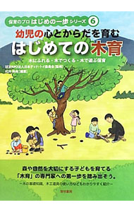 &nbsp;&nbsp;&nbsp; "幼児の心とからだを育むはじめての木育　木にふれる・木でつくる・木で遊ぶ保育 " の詳細 出版社: 黎明書房 レーベル: 保育のプロはじめの一歩シリーズ 作者: 松井勅尚 カナ: ヨウジノココロトカラダ...