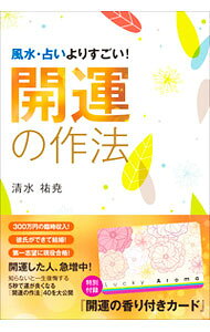 &nbsp;&nbsp;&nbsp; "【カード付】開運の作法　風水・占いよりすごい！ " の詳細 出版社: 現代書林 レーベル: 作者: 清水祐尭 カナ: カイウンノサホウフウスイウラナイヨリスゴイ / シミズユタカ サイズ: 単行本 関...