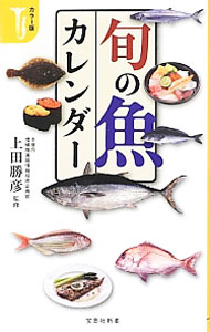 &nbsp;&nbsp;&nbsp; "旬の魚カレンダー　カラー版 " の詳細 出版社: 宝島社 レーベル: 宝島社新書 作者: 上田勝彦（1964−） カナ: シュンノサカナカレンダーカラーバン / ウエダカツヒコ サイズ: 新書 関連商...