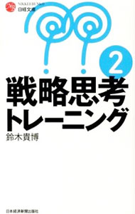 &nbsp;&nbsp;&nbsp; "戦略思考トレーニング 2" の詳細 出版社: 日本経済新聞出版社 レーベル: 日経文庫 作者: 鈴木貴博 カナ: センリャクシコウトレーニング / スズキタカヒロ サイズ: 新書 関連商品リンク : ...