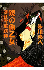 &nbsp;&nbsp;&nbsp; "鏡の偽乙女　薄紅雪華紋様 " の詳細 出版社: 集英社 レーベル: 集英社文庫 作者: 朱川湊人 カナ: カガミノニセオトメウスクレナイセッカモンヨウ / シュカワミナト サイズ: 文庫 関連商品リン...