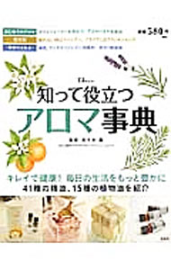 &nbsp;&nbsp;&nbsp; 知って役立つアロマ事典 単行本 の詳細 眠れない時はラベンダー、イライラにはフランキンセンス…。香りを楽しみながらリラックス＆パワーアップできるアロマテラピーを紹介。アロマの基礎知識、代表的な精油・植物...