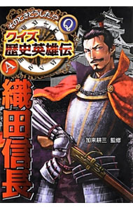 &nbsp;&nbsp;&nbsp; "織田信長 " の詳細 出版社: ポプラ社 レーベル: そのときどうした！？クイズ歴史英雄伝 作者: 加来耕三 カナ: オダノブナガ / カクコウゾウ サイズ: 単行本 関連商品リンク : 加来耕三 ポ...