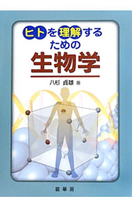 &nbsp;&nbsp;&nbsp; ヒトを理解するための生物学 単行本 の詳細 大学、短期大学、専門学校で生物学を学ぶ学生のための入門書。細胞や分子、ヒトの体や病気との闘い、ヒトの特性について、化学構造式をできるだけ用いず、わかりやすく解...