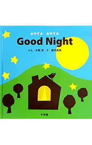 &nbsp;&nbsp;&nbsp; "Good　Night　おやすみおやすみ " の詳細 出版社: 小学館 レーベル: 小学館のえいご絵本シリーズ 作者: 木坂涼 カナ: グッドナイトオヤスミオヤスミ / キサカリョウ サイズ: 単行本 ...