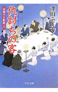 &nbsp;&nbsp;&nbsp; "仇討ちの客　高瀬川女船歌六 " の詳細 出版社: 中央公論新社 レーベル: 中公文庫 作者: 澤田ふじ子 カナ: カタキウチノキャクタカセガワオンナフナウタ6 / サワダフジコ サイズ: 文庫 関連商...