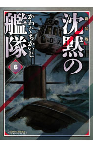 &nbsp;&nbsp;&nbsp; "沈黙の艦隊　【新装版】 6" B6版 の詳細 出版社: 講談社 レーベル: KCデラックス 作者: かわぐちかいじ カナ: チンモクノカンタイシンソウバン / カワグチカイジ サイズ: B6版 ISB...