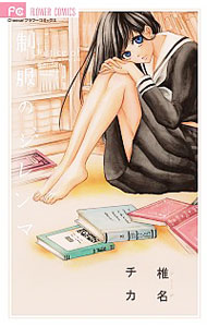 &nbsp;&nbsp;&nbsp; "制服のジレンマ " 新書版 の詳細 出版社: 小学館 レーベル: フラワーコミックス　Cheese！ 作者: 椎名チカ カナ: セイフクノジレンマ / シイナチカ サイズ: 新書版 ISBN: 978...
