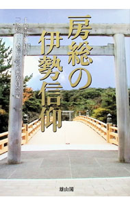&nbsp;&nbsp;&nbsp; "房総の伊勢信仰　第六十二回神宮式年遷宮奉祝 " の詳細 出版社: 雄山閣 レーベル: 作者: 千葉県神社庁 カナ: ボウソウノイセシンコウダイロクジュウニカイジングウシキネンセングウホウシュク / チ...