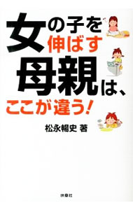 &nbsp;&nbsp;&nbsp; "女の子を伸ばす母親は、ここが違う！ " の詳細 出版社: 扶桑社 レーベル: 扶桑社文庫 作者: 松永暢史 カナ: オンナノコオノバスハハオヤワココガチガウ / マツナガノブフミ サイズ: 文庫 関連...