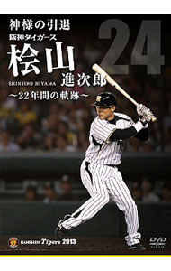 &nbsp;&nbsp;&nbsp; 神様の引退　阪神タイガース桧山進次郎　22年間の軌跡 の詳細 発売元: ポニーキャニオン カナ: カミサマノインタイハンシンタイガースヒヤマシンジロウ22ネンカンノキセキ / ヒヤマシンジロウ HIYA...