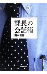 &nbsp;&nbsp;&nbsp; "課長の会話術 " の詳細 出版社: 日本実業出版社 レーベル: 作者: 田中和彦 カナ: カチョウノカイワジュツ / タナカカズヒコ サイズ: 単行本 関連商品リンク : 田中和彦 日本実業出版社