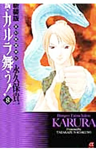 &nbsp;&nbsp;&nbsp; 変幻退魔夜行　新・カルラ舞う！【新装版】 8 新書版 の詳細 カテゴリ: 中古コミック ジャンル: 少女 出版社: 秋田書店 レーベル: ボニータコミックスα 作者: 永久保貴一 カナ: ヘンゲンタイマ...