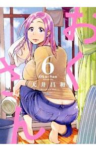 &nbsp;&nbsp;&nbsp; "おくさん 6" B6版 の詳細 出版社: 少年画報社 レーベル: ヤングキングコミックス 作者: 大井昌和 カナ: オクサン / オオイマサカズ サイズ: B6版 ISBN: 978478595164...