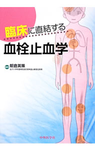 &nbsp;&nbsp;&nbsp; 臨床に直結する血栓止血学 単行本 の詳細 基礎知識から検査・治療の実際まで、臨床ですぐに役立つ血栓止血学の知識を中心にわかりやすく解説した入門書。お役立ち情報、各疾患のイメージがクリアになる症例紹介など...