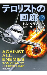 &nbsp;&nbsp;&nbsp; "テロリストの回廊 下" の詳細 出版社: 新潮社 レーベル: 新潮文庫 作者: トム・クランシー カナ: テロリストノカイロウ / トムクランシー サイズ: 文庫 関連商品リンク : トム・クランシー...