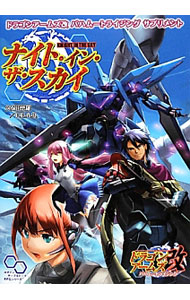 &nbsp;&nbsp;&nbsp; ドラゴンアームズ改バハムートライジングサプリメント　ナイト・イン・ザ・スカイ 単行本 の詳細 TRPG「ドラゴンアームズ改バハムートライジング」のサプリメント。ルールやデータ、シナリオ等を掲載。巻末に折...