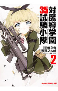 &nbsp;&nbsp;&nbsp; "対魔導学園35試験小隊 2" B6版 の詳細 出版社: 富士見書房 レーベル: ドラゴンコミックスエイジ 作者: 華尾ス太郎 カナ: タイマドウガクエン35シケンショウタイ / ハナオスタロウ サイズ...