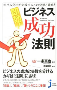 &nbsp;&nbsp;&nbsp; "即効！ビジネス成功法則　伸びる会社が実践するこの発想と戦略！ " の詳細 出版社: 実業之日本社 レーベル: じっぴコンパクト新書 作者: 一条真也 カナ: ソッコウビジネスセイコウホウソクノビルカイ...