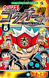 &nbsp;&nbsp;&nbsp; "ウソツキ！ゴクオーくん 5" 新書版 の詳細 出版社: 小学館 レーベル: てんとう虫コロコロコミックス 作者: 吉もと誠 カナ: ウソツキゴクオークン / ヨシモトマコト サイズ: 新書版 ISBN...