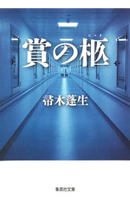 &nbsp;&nbsp;&nbsp; "賞の柩 " の詳細 出版社: 新潮社 レーベル: 新潮文庫 作者: 帚木蓬生 カナ: ショウノヒツギ / ハハキギホウセイ サイズ: 文庫 関連商品リンク : 帚木蓬生 新潮社 新潮文庫　